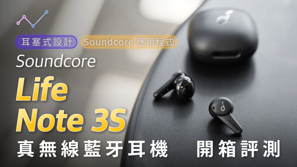 Anker Soundcore Life Note 3S 真無線藍牙耳機 開箱評測：輕盈至極，無感配戴 | ZETAIL 科技心感動