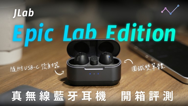 JLab Epic Lab Edition 開箱評測：小巧大驚奇，旗艦也要 CP 值 | ZETAIL 科技心感動