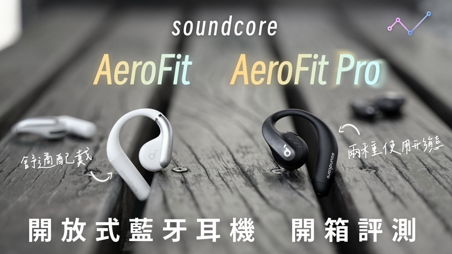 soundcore AeroFit、AeroFit Pro 開箱評測：舒適 + 通透 = 運動神隊友 | ZETAIL 科技心感動