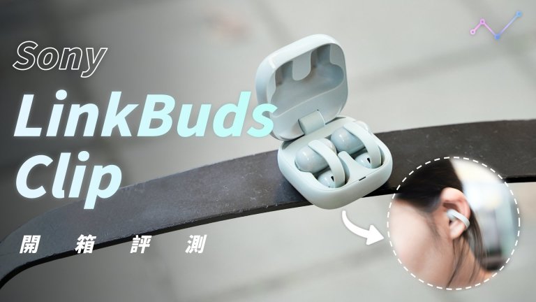 Sony LinkBuds Clip 開箱評測：輕盈，樂動心身 | ZETAIL 科技心感動